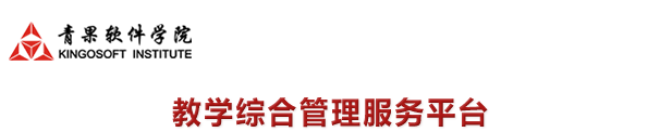 KINGOSOFT高校智慧校园教学综合服务平台